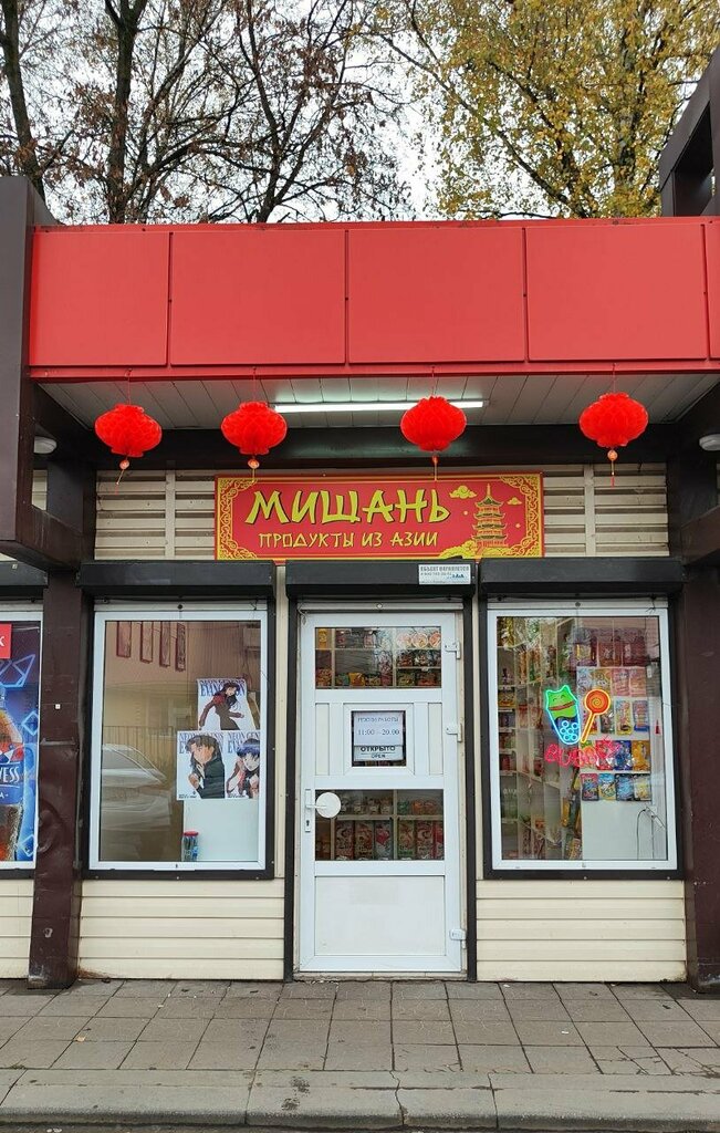 Asya ürünleri mağazası Мишань, Podolsk, foto