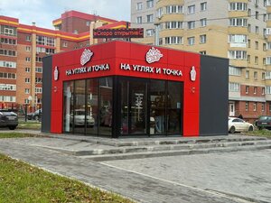 На углях и точка (Surikova Street No:14А/3), fast food  Kirov'dan