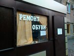 Remont obuvi (Tokarnaya Street No:82к1), ayakkabı tamiri  Rostov‑na‑Donu'dan