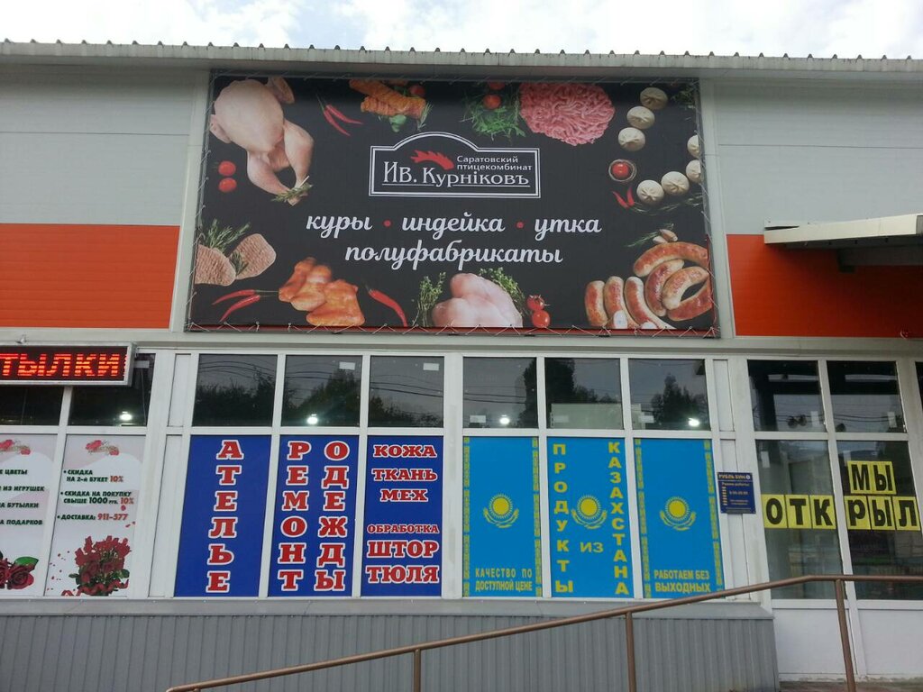 Toptan et ürünleri Spk Kurnikov, Saratov, foto