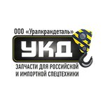 Uralkrandetal' (ulitsa Blyukhera No:69Г), otomobil parçaları imalatı  Çeliabinsk'ten