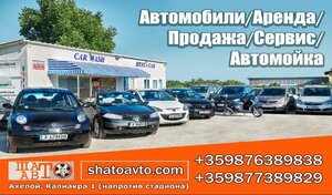 ШатоАвто (Burgas Region, Pomorie, Town of Aheloy, ulitsa Yelkhovo), otomobil servisi  Aheloy'dan