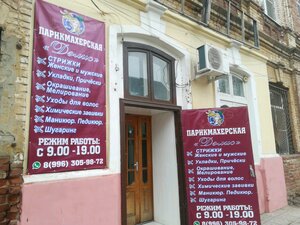 Дэлис (Epishina Street No:26), kuaförler  Astrahan'dan