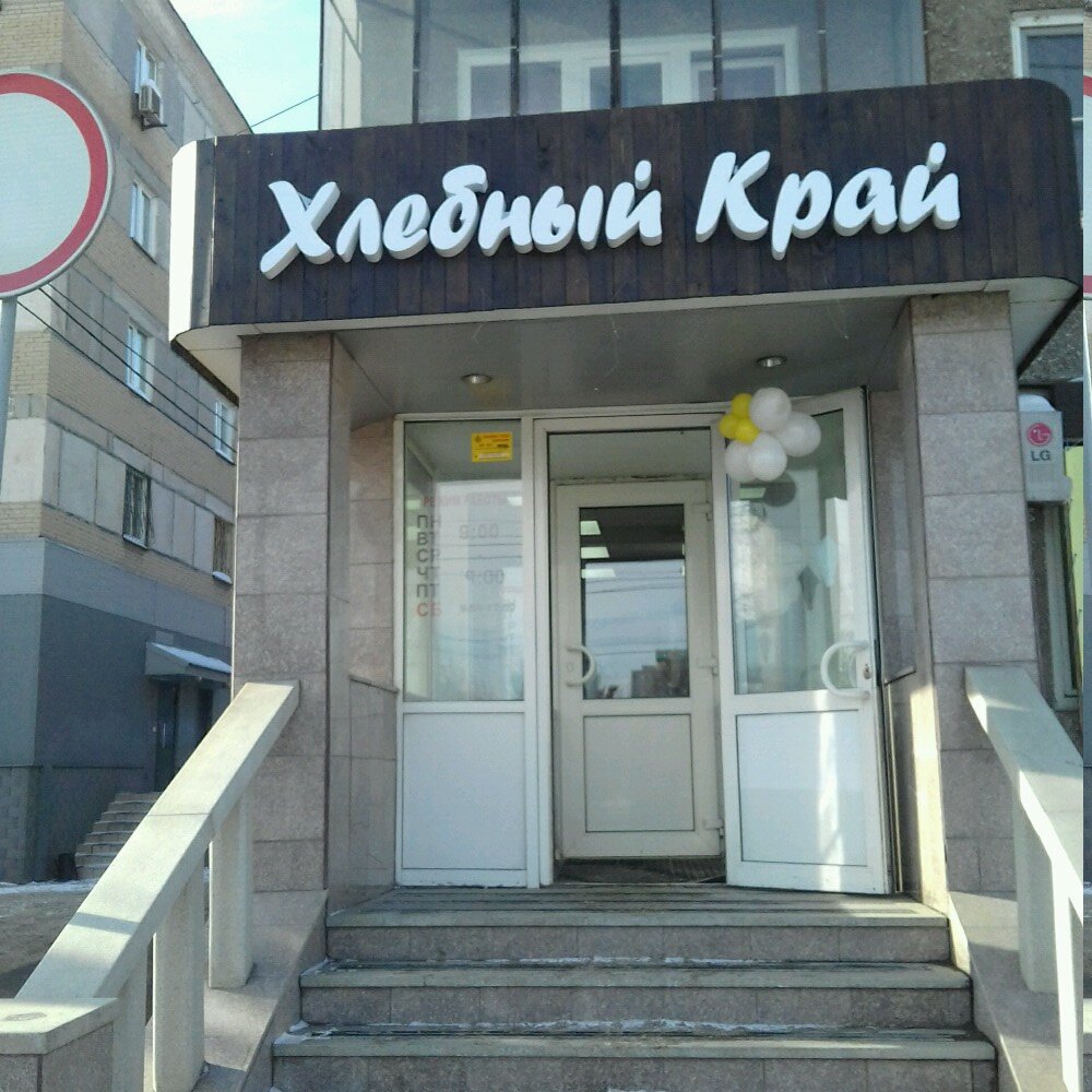 Ekmek fırını Хлебный край, Çeliabinsk, foto