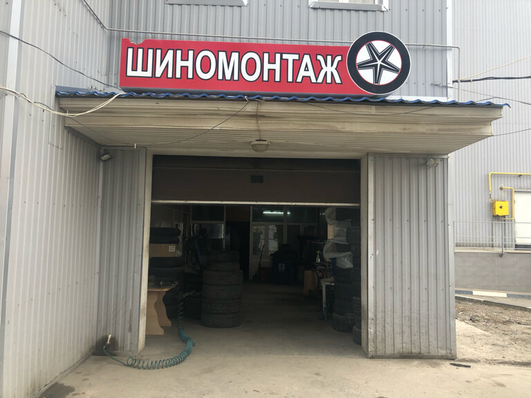 Oto lastik tamiri Шиномонтаж, Bataysk, foto