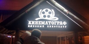 Kinematograf (No:к159, Zelenograd), bar  Zelenograd'dan