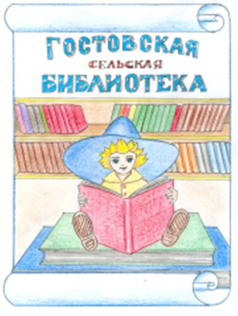 Kütüphaneler Shmku Mezhposelencheskaya tsentralizovannaya bibliotechnaya sistema Gostovskaya selskaya biblioteka, Kirovskaya oblastı, foto