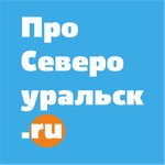 ProSeverouralsk.ru (ulitsa Belinskogo No:27), gazete ve dergiler  Severouralsk'tan