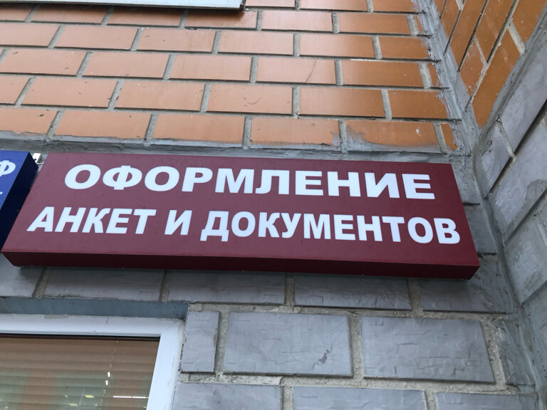 Göçmen büroları Центр оформления и подачи документов на получение Государственных услуг, Moskova, foto