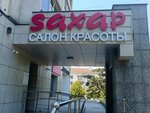 Saxap (Novorossiyskoy Respubliki Street No:8), güzellik salonu  Novorossiysk'ten