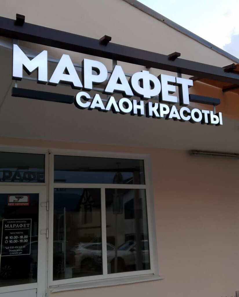 Güzellik salonu Marafet, Gelencik, foto