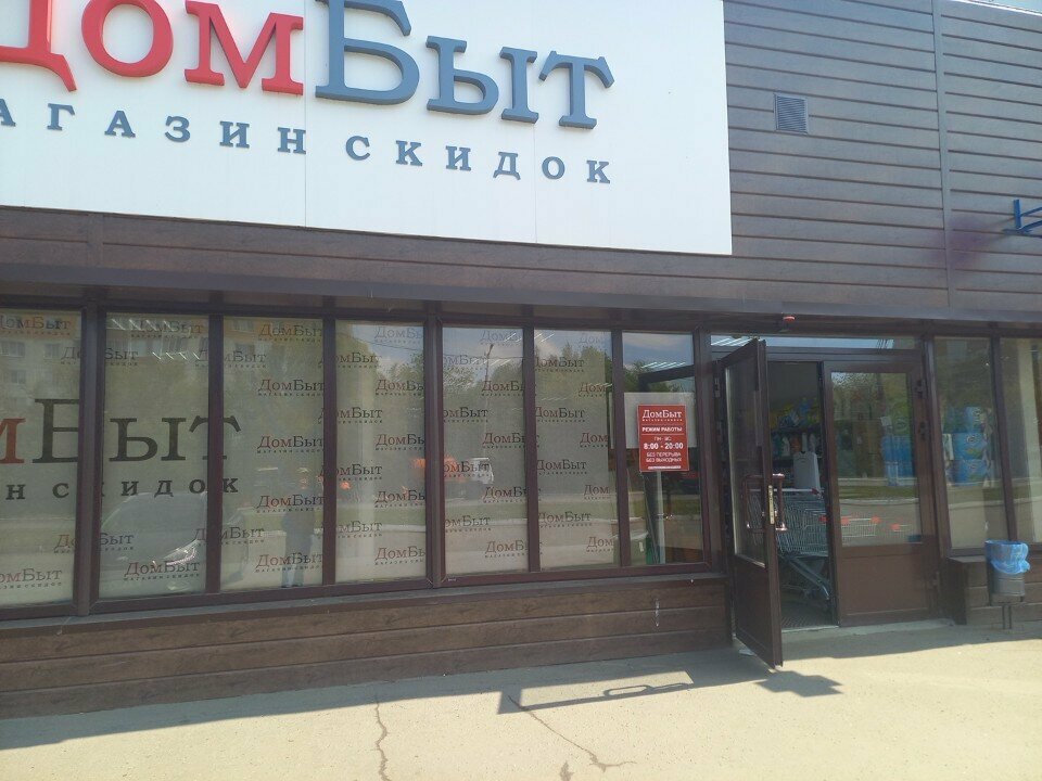 Ev temizlik ürünleri Домбыт, Saransk, foto