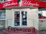 Женские штучки (ulitsa Gorkogo No:3), i̇ç giyim ve mayo mağazası  Suhoy Log'dan