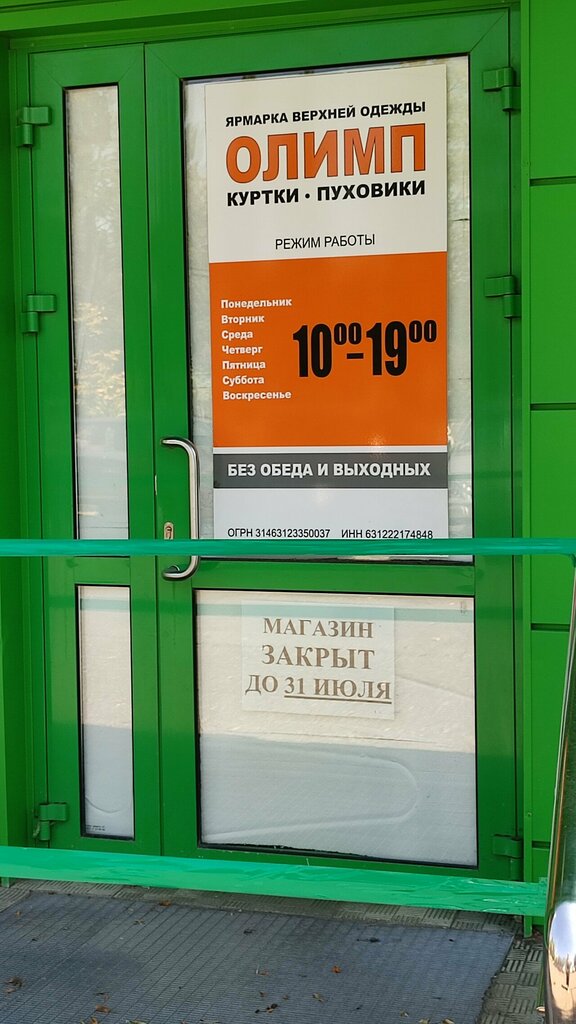 Dış giyim mağazası Олимп, Ufa, foto