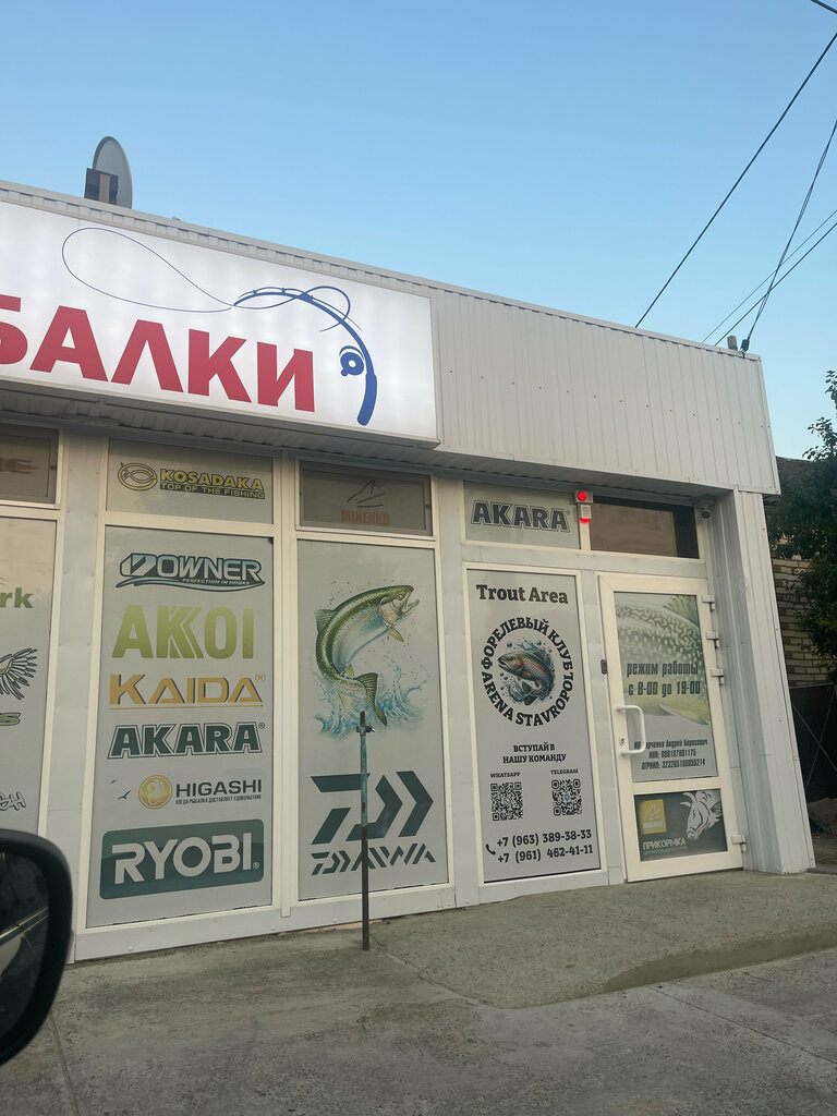 Balıkçılık ekipman firmaları Всё для рыбалки, Mikhaylovsk, foto
