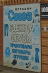 Союз (Kalinina Street No:98), giyim mağazası  Buguruslan'dan