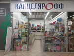 Канцелярофф (Moskovskiy Avenue No:171А), kırtasiyeler  Kaliningrad'dan