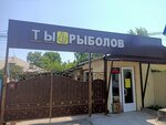 Ты Рыболов (Ferrosplavnaya Street No:44), balıkçılık ekipman firmaları  Lipetsk'ten