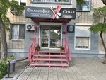 Filosofiya stilya (Tkachyova Street No:12), güzellik salonu  Volgograd'dan