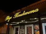 Vkus tashkenta (ulitsa Kosmonavtov No:24), kafe  Nijni Tagil'den