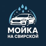 Мойка на Свирской (Kosmonavtov Avenue No:79к2Б), oto yıkama  Saint‑Petersburg'dan