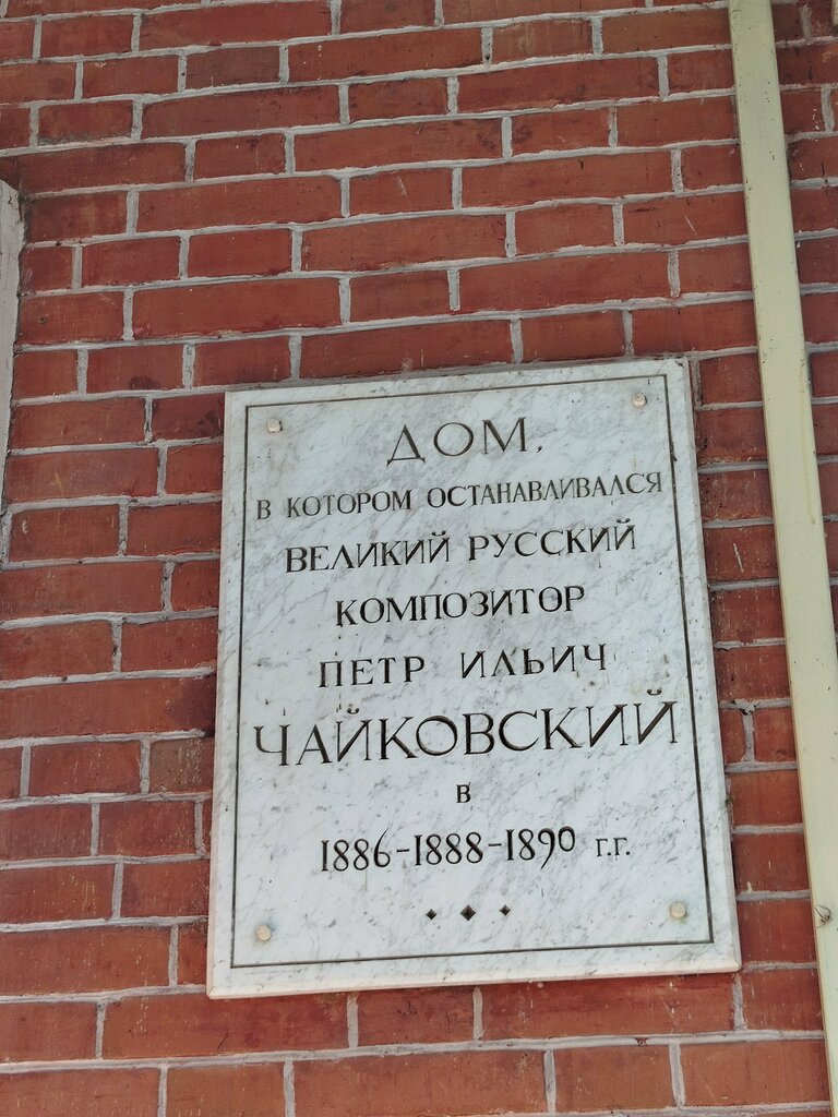 Turistik yerler Дом И.И. Чайковского, Taganrog, foto