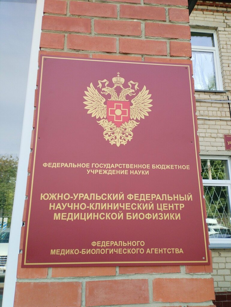 Bilim araştırma enstitüsü Uralsky nauchno-praktichesky tsentr Radiatsionnoy meditsiny, Çeliabinsk, foto