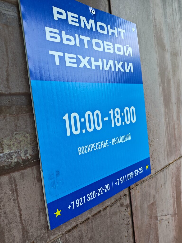 Beyaz eşya servisleri Центр Бытовых Услуг, Vyborg, foto