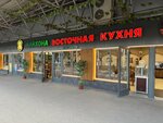 Чайхона Восточная кухня (Skladochnaya Street No:1с50), kafe  Moskova'dan