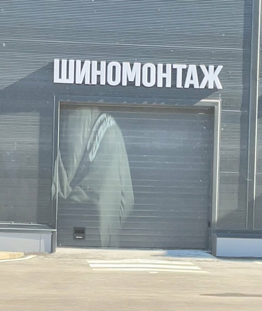 Oto yıkama Автомойка и шиномонтаж, Moskova ve Moskovskaya oblastı, foto