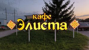 Кафе Элиста (Ryazan Region, Skopinskiy Municipal District, Uspenskoye selskoye poseleniye, selo Nemerovo), kafe  Riazanskaya oblastından