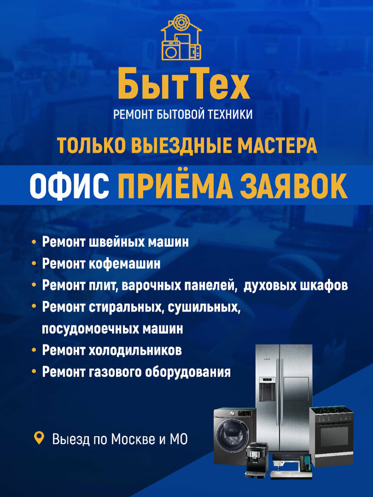 Beyaz eşya servisleri БытТех, Moskova, foto