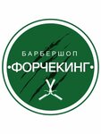 Форчекинг (No:2, 5-y kvartal), berberler  Shelekhov'dan