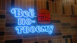 Burger King (Rostov-on-Don, Zhdanova Street), restoran  Rostov‑na‑Donu'dan