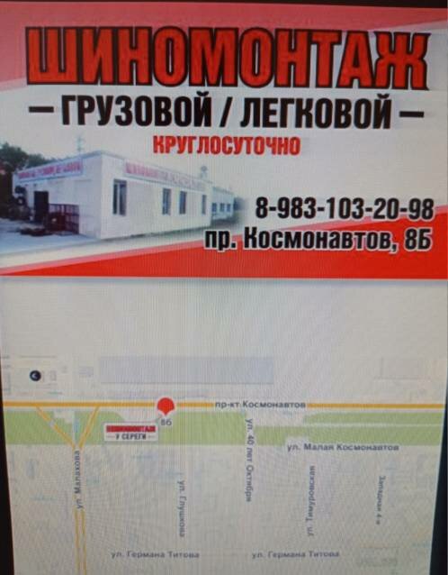 Oto lastik tamiri У Серёги, Barnaul, foto