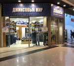 JeansMir (Orekhoviy Boulevard No:22А), denim giyim  Moskova'dan