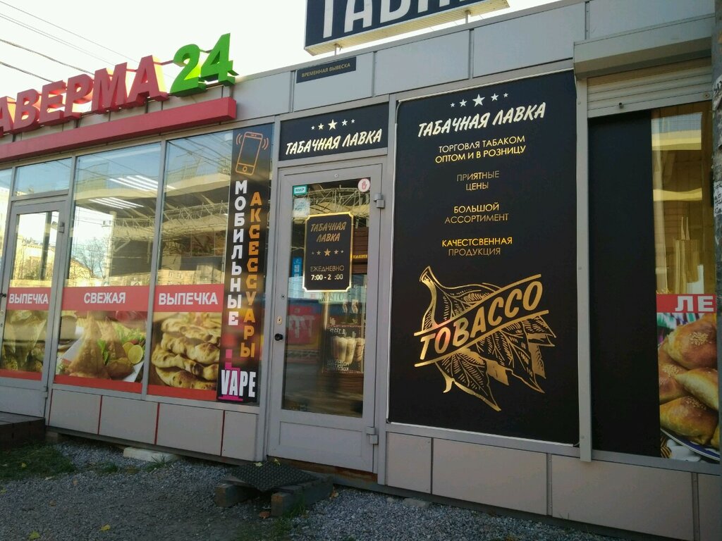 Tütün, sigara mağazaları Табачная лавка, Saint‑Petersburg, foto