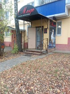 Beauty salon Monroe (Sovetskaya ulitsa No:32), güzellik salonu  Stroitel'den