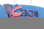 Magazin Vcezon (переулок Ленина No:16), ayakkabı mağazaları  Izobilny'den
