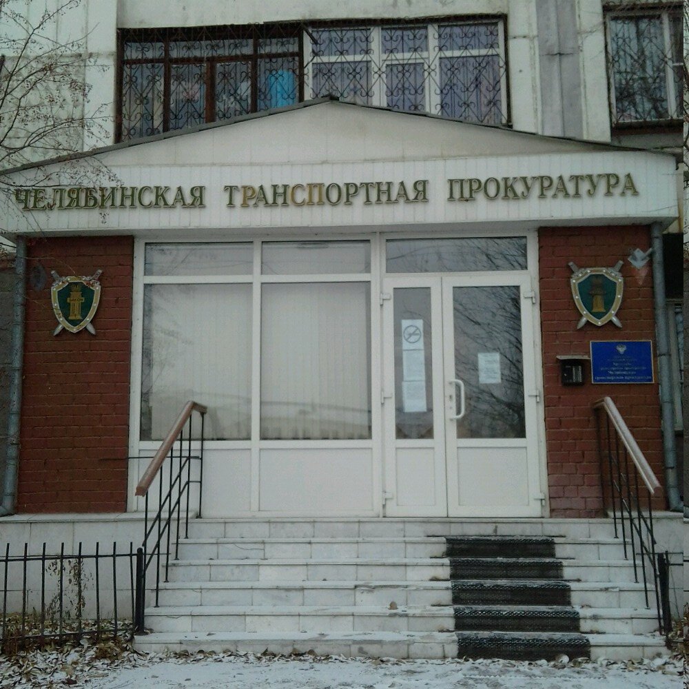 Savcılıklar Chelyabinskaya Transportnaya Prokuratura, Çeliabinsk, foto