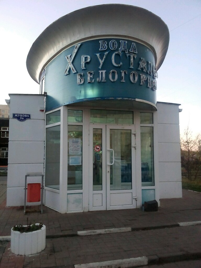 Su satışı Хрусталь Белогорья, Stroitel, foto
