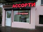 Minimarket Assorti (ulitsa Balakireva No:34/44), market  Rostov‑na‑Donu'dan