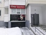 Ника (ulitsa Bakhchivandzhi No:2А, Shchyolkovo-3 Microdistrict), kuaförler  Şçolkovo'dan