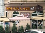 Khinkali House № 1 (Kldiashvili Street No:22/9), restoran  Batum'dan