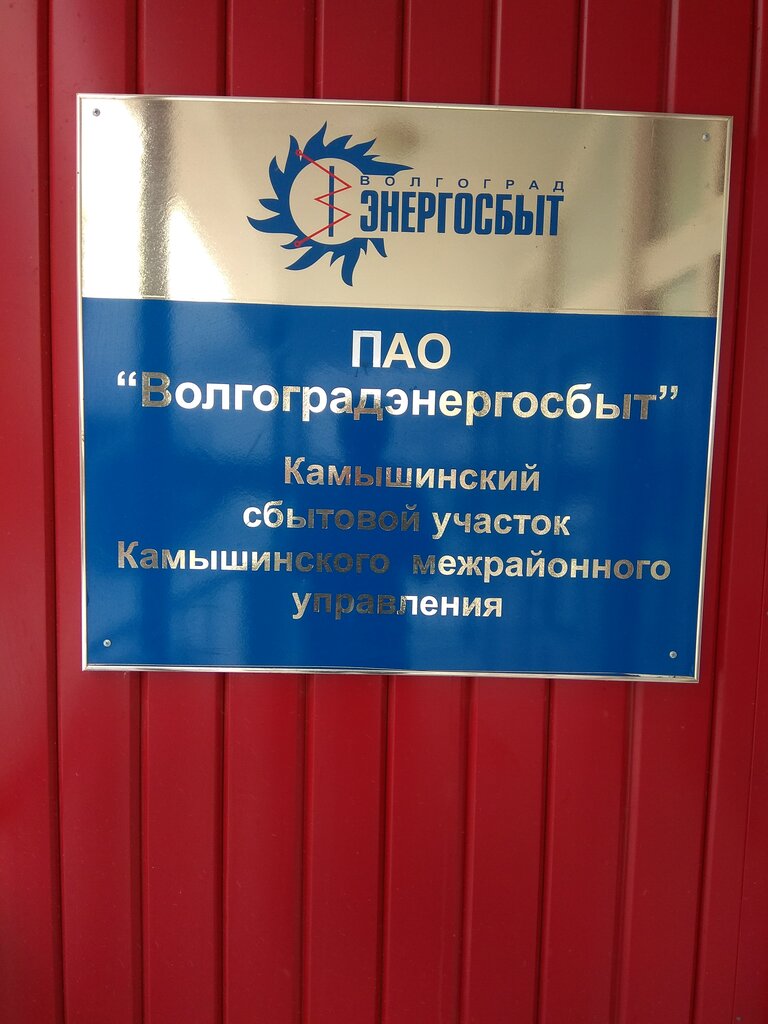 Enerji firmaları Volgogradenergosbyt, Kamyşin, foto