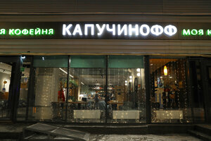 Capuchinoff (Andropova Avenue No:37), restoran  Moskova'dan