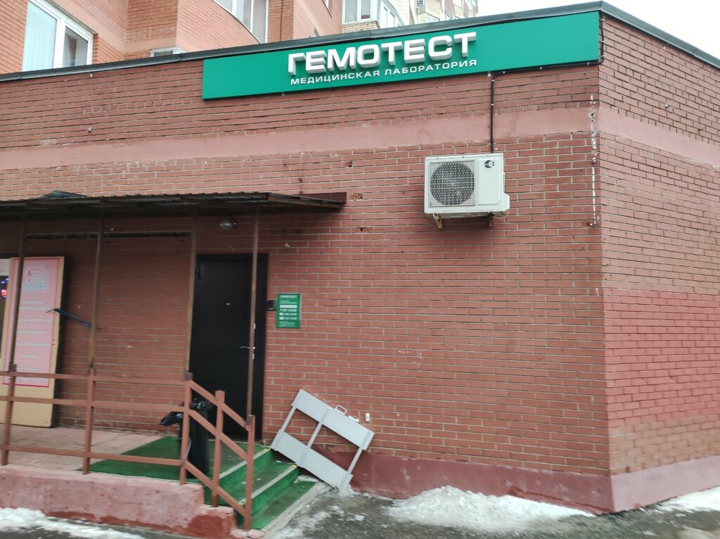 Tıbbi laboratuvarlar Laboratoria Gemotest, Şçolkovo, foto