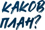 Каков план? (Lenina Street No:2), kişisel gelişim merkezi  Kirov'dan
