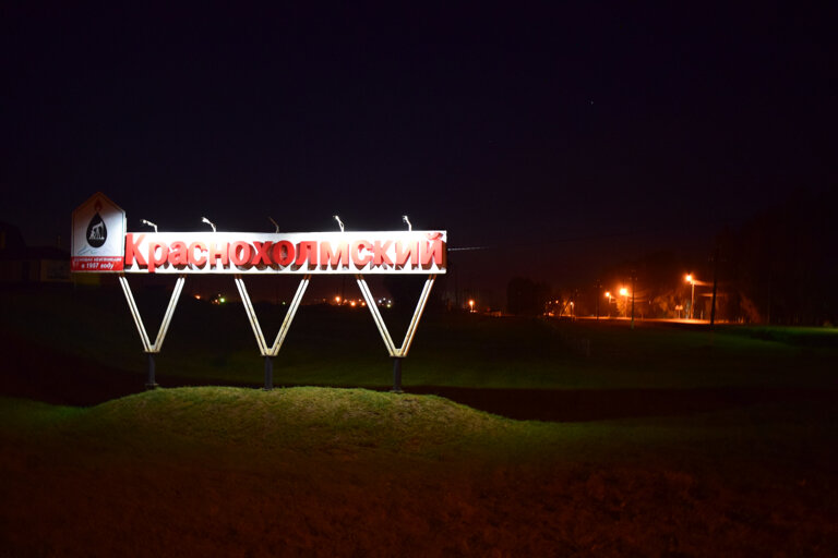 Giriş işareti Краснохолмский, Başkurdistan, foto