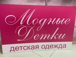 Modnyye detki (Entuziastov Highway No:5Б), çocuk giyim mağazaları  Balaşiha'dan